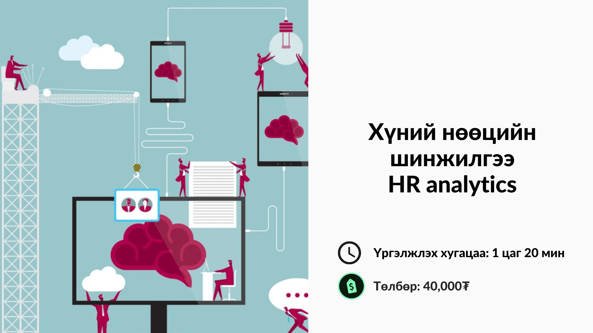 Хүний нөөцийн сургалт хөтөлбөрүүд Hr Analytic