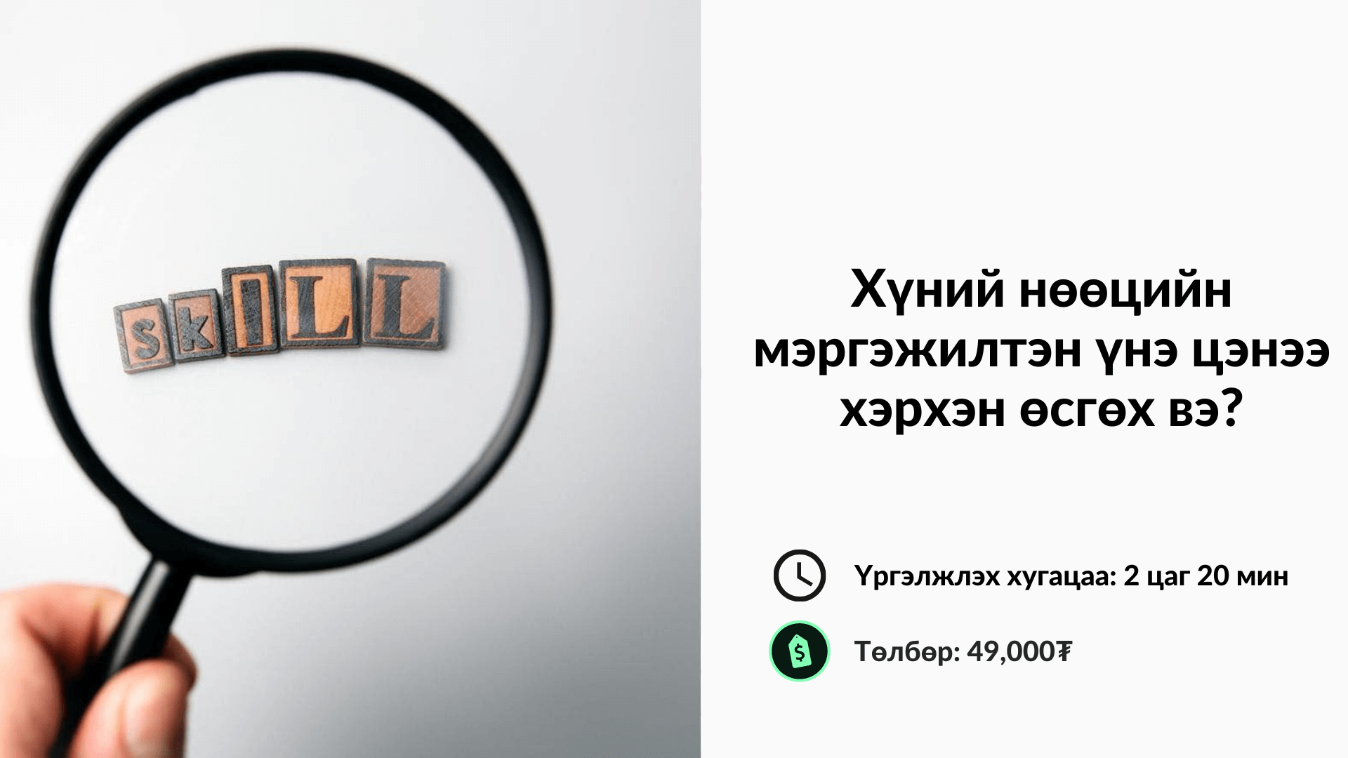 Хүний нөөцийн сургалт хөтөлбөрүүд Хүний нөөцийн мэргэжилтний үнэ
